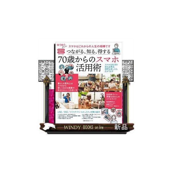 大きな文字と写真でわかりやすい！人生後半の暮らしがもっと楽しくなる、寄り添い系スマホの便利帖。知っておきたいスマホの基本から、同世代女性のスマホ活用実例、もっと使いこなしたいLINEやSNSについても情報満載の1冊です。