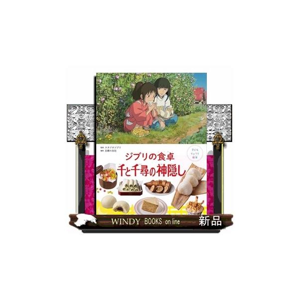 【発売日：2025年07月31日】『子どもりょうり絵本　ジブリの食卓　千と千尋の神隠し』は、スタジオジブリ作品から生まれた料理レシピ絵本。作品に登場した食べ物や作品世界からイメージしたオリジナルレシピを紹介しています。千尋のお母さんが食べて...