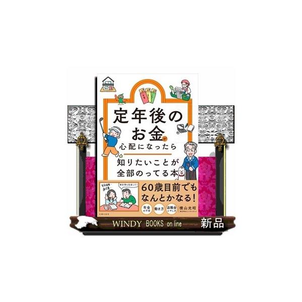 「もうすぐ定年」その前に知っておきたい大事なことをまとめました。