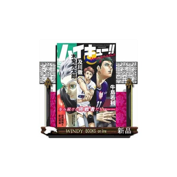 2025年に30歳となった及川、木兎、牛島の「今」に迫る！・古舘先生描き下ろしカバーイラスト！・古舘先生監修による3選手への密着インタビュー&amp;岩泉、赤葦、天童などゆかりのある人達からの証言を収録！・『ハイキュー部!!』、『ハイキュー...