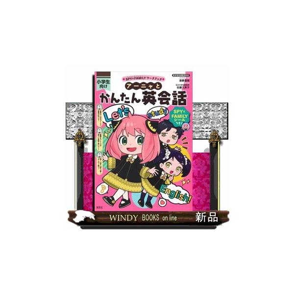 "人気まんが『SPY×FAMILY』のキャラクターと楽しく学べる「SPY×FAMILYワークブックシリーズ」英会話編!〈本書の特長〉●新学習指導要領に対応。ひとりでも楽しく学べる!●二次元コードで音声も聞ける! 話す、読む、書く、を1冊で!...