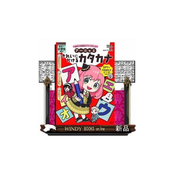 “きれいにかける”カタカナ編が登場!人気まんが『SPY×FAMILY』のキャラクターと楽しく学べる「SPY×FAMILYワークブックシリーズ」〈本書の特長〉●テストでバツにならない! 提出物の読みやすさ花丸に!!●「ツ・シ」「ソ・ン」の、つ...