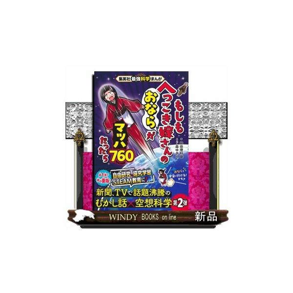 ＼＼TVや新聞で話題沸騰の最強科学まんがシリーズ第2弾！／／★★★★★★★★★★★★★★★★★★★★★★★★★★★★★★★★★第1弾『もしも桃太郎のおばあさんがマッチョだったら』は続々重版で大人気！「次が読みたい！」「ほかの昔話もお願いしま...