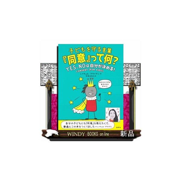１億５０００万人が拍手！大人気動画ティー・コンセント『お茶と同意』作者初の本！暴力やイジメから自分を守り、人を傷つけない。そんなヒミツが、ここにあるよ！