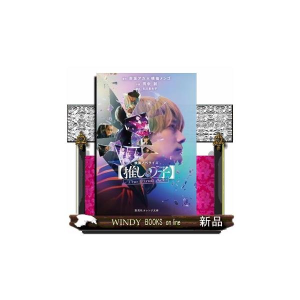 【発売日：2024年12月20日】ある日、産婦人科医・雨宮ゴローの前に、推しのアイドルであるB小町・星野アイが現れる。極秘で病院を訪れた彼女は、双子を妊娠していた。まさかの事態に動揺を隠せないゴローだったが、アイの信念に触れ、出産を全力でサ...