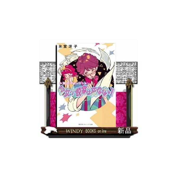【発売日：2026年04月16日】「お、恐ろしい世界だわ、少女小説界って……」伝説の氷室冴子傑作コメディ、堂々復刊！北海道から上京して花の一人暮らし生活を満喫していた女子大生・米子のところに、少女小説家の火村彩子センセが転がり込んできたあの...