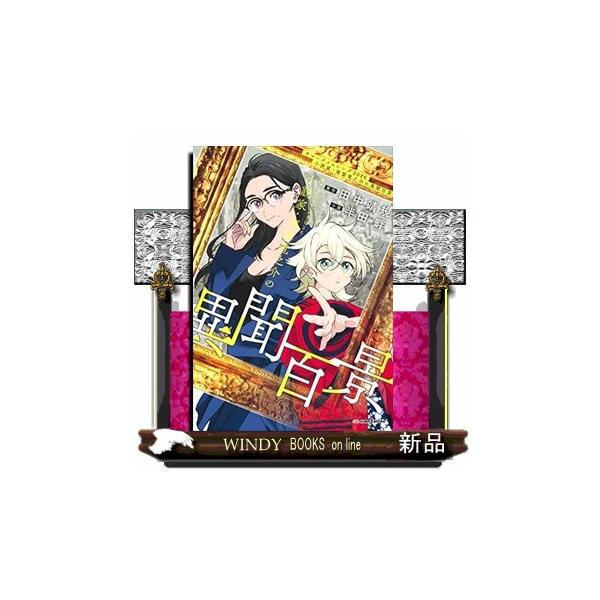 小説家・南雲竜之介＝南方ひづると姪の天才少女・南方波稲。２人の周囲には、４つの奇妙な事件の影が…。『サマータイムレンダ』本編の未来を描いたスピンオフ小説！