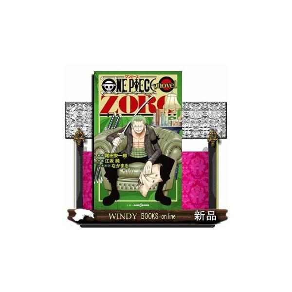 【発売日：2026年07月03日】『ONE PIECE magazine』にて好評連載されたゾロの過去編ストーリー「ONE PIECE novel ZORO」を、書き下ろしエピソードを加えて書籍化！ 麦わらの一味の一員であるロロノア・ゾロが...