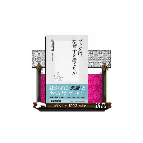 北インド・シャカ族出身の王子でありながら、自らの子に“ラーフラ（＝悪魔）”と名づけ、さらに妻子を捨て、一族を捨てて家を出た若き日のブッダ！この仏教最大ともいえる謎に、宗教学の第一人者が挑む。そこから浮かび上がってきたのは、日本の仏教とはあま...