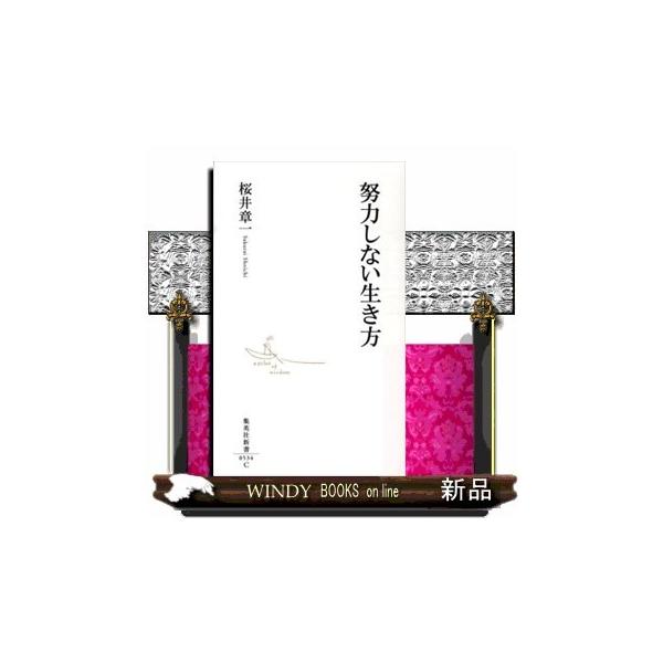 要旨努力をしてもそれが正当に報われない現代。苦境を打開しようとあがき、もがくほどに状況は悪化の一途をたどる、そんな経験をした人は少なくないだろう。「頑張っているのに」「力をいれているのに」うまくいかないのはなぜなのか？麻雀の裏プロの世界で二...