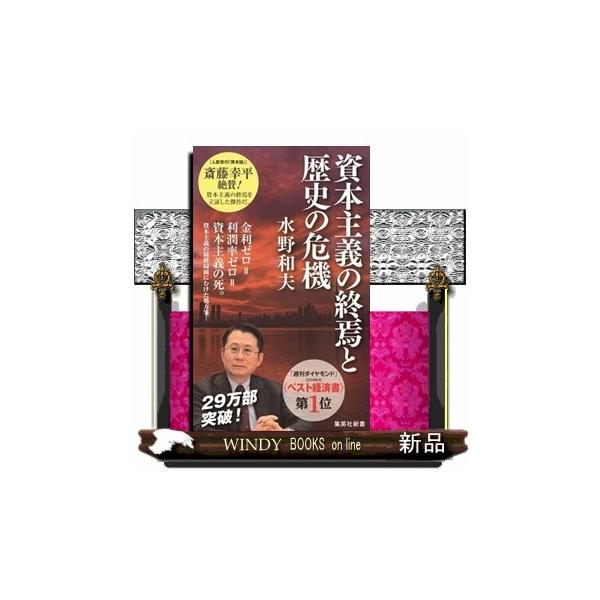 資本主義の最終局面にいち早く立つ日本。世界史上、極めて稀な長期にわたるゼロ金利が示すものは、資本を投資しても利潤の出ない資本主義の「死」だ。他の先進国でも日本化は進み、近代を支えてきた資本主義というシステムが音を立てて崩れようとしている。一...