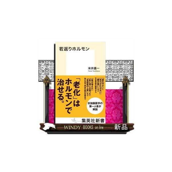 健康診断や人間ドックでは、通常、測定されることのない血中のホルモン量が、心身の老化と密接に関係している―。長年、老化のメカニズムの研究と診断・治療に取り組み、患者の「若返り」を実証してきた抗加齢医学研究の第一人者である著者は、そう明言する。...