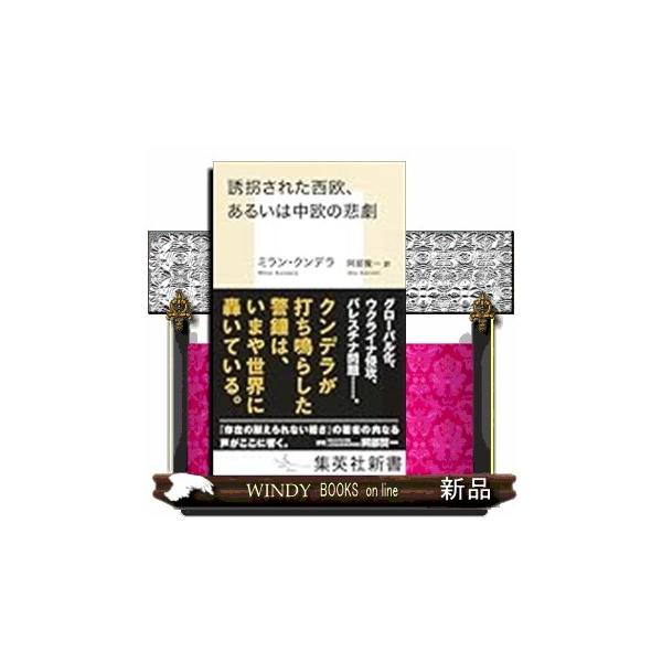 【発売日：2025年04月17日】『存在の耐えられない軽さ』の著者ミラン・クンデラが生涯をかけた探究中欧のチェコに生まれたミラン・クンデラは20世紀後半の歴史と文学を「中欧」という視点から体現した作家。2023年の没後、作品の再検証を試みる...