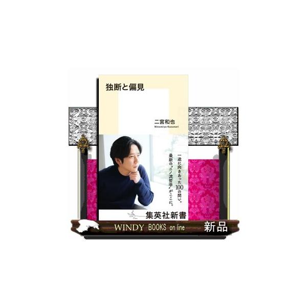 二宮和也による初めての〈新書〉。あえて文字だけの表現に挑戦。40代になった著者二宮が、これまで考えてきたこと、いま考えていること――。俳優やアーティストとしての表現のみならず、二宮和也が発信する独創的な言葉の力には定評があります。その最新の...