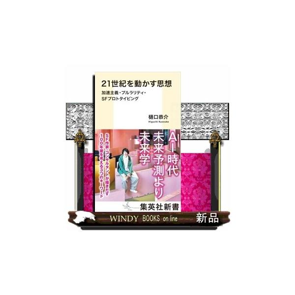 【発売日：2026年02月16日】【AI時代は未来予測より未来学！】巨大テック企業が国家を超える権威を持ち、生成AIの爆発的な発展による混乱が日々起こり、アメリカでは破滅的な思想が影響力を持ちはじめた2020年代。技術発展は本当に世界を良く...