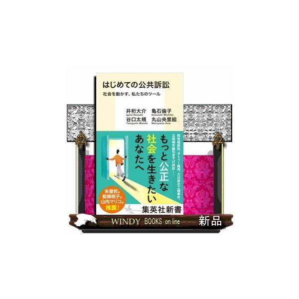 【発売日：2026年05月15日】社会の中で「おかしい」と感じたとき、不条理な壁に突き当たったとき、私たちは何ができるのか。差別、労働、環境問題、ジェンダー、社会保障──さまざまな課題に対し、裁判という方法で社会のあり方を問い直し、変革を働...