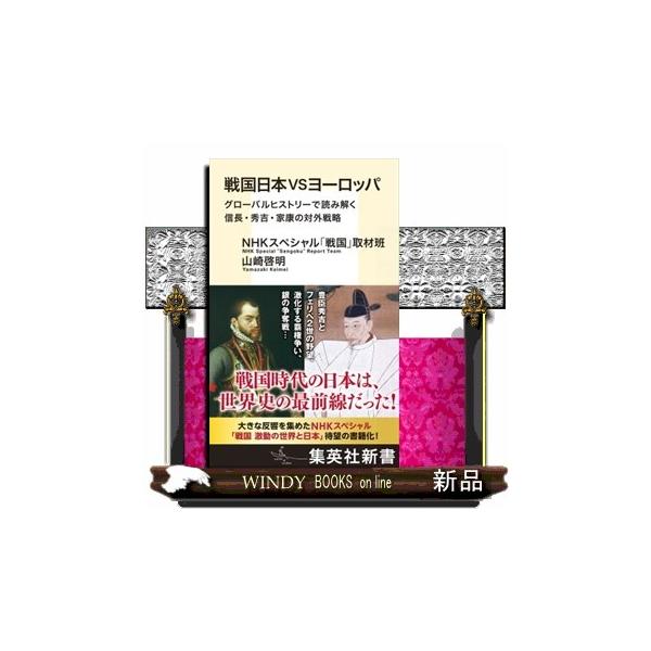【発売日：2026年05月15日】戦国時代の日本は、世界史の最前線だった！天下統一戦の裏側で繰り広げられた各国の激しい覇権争い。三英傑はいかに戦ったのか。【内容紹介】今、世界各地で「日本の戦国時代」に関する新発見が相次いでいる。実は十六世紀...