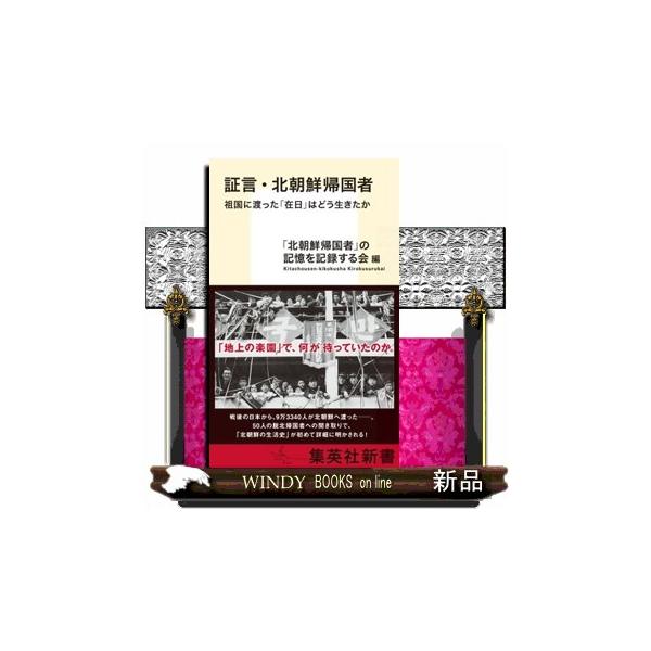【発売日：2026年05月15日】1959年から25年間にわたって行なわれた在日朝鮮人の「北朝鮮帰国事業」で、日本国籍者約6800人を含む9万3340人が日本から北朝鮮に渡った。”地上の楽園”という宣伝に望みを抱き、建国間もない”祖国”へ渡...