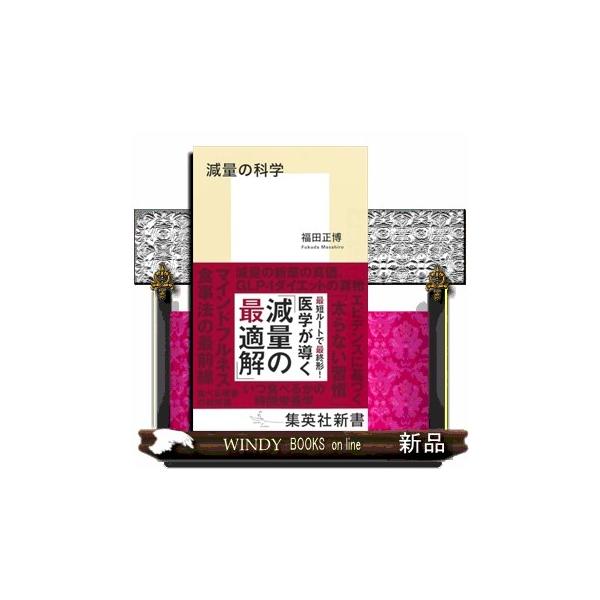 【発売日：2026年05月15日】今までと違う！ 実は近道！痩せられなかった人の最終手段「科学的ダイエット」健康のため美容のためどちらにせよ、ダイエットに興味のない人は少ないだろう。根性論や「〇〇だけダイエット」のような流行りに左右されやす...