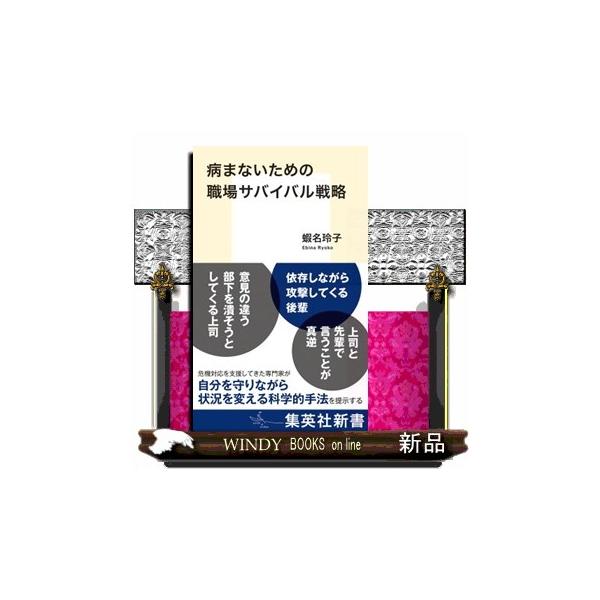 意見の違う部下を潰そうとしてくる上司。依存しながら攻撃してくる後輩。上司と先輩で言うことが真逆――。このような重層的なストレスが常態化した現代の職場は、従来のメンタル対策だけでは乗り切れない。「限界職場」を生きる私たちには、危機を前提にした...