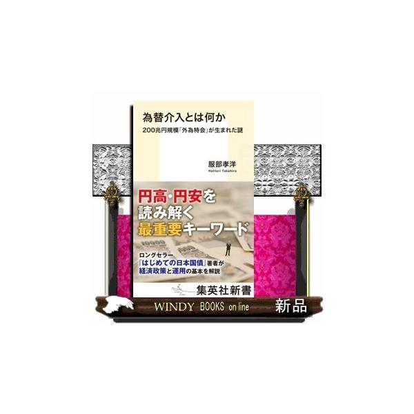 【円安を読み解く最重要キーワード】2020年代以降進んだ円安により、財務省が実施する「為替介入」がメディアなどでも話題に上るようになった。しかしその内実は、あまり一般の人々に明かされていない。本書は実務家として経済政策の最前線にもかかわって...