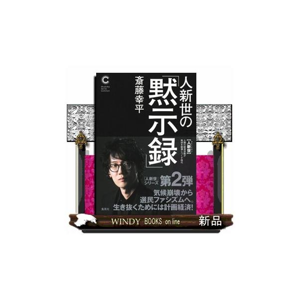 "【戦争と選民ファシズムの時代が到来。「世界の終わり」を生き抜くための羅針盤!】世界的ベストセラー『人新世の「資本論」』続編!!資本主義が招いた気候崩壊。そこから世界は極度の欠乏経済へ。奪い合いの不安のなかで、他者を切り捨てる「選民ファシズ...