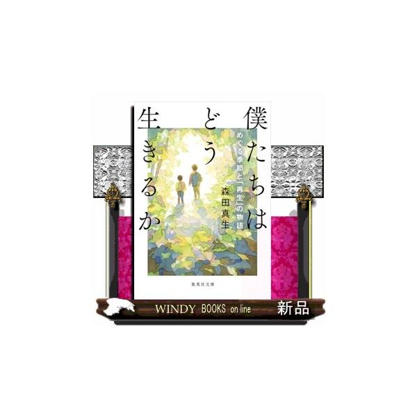 未来はすでに僕を侵食し始めている。未曾有のパンデミック、加速する気候変動……人類の自己破壊的な営みとともに、「日常」は崩壊しつつある。それでも流れを止めない「生命」とその多様な賑わいを、いかに受け容れ、次世代へと繋ごうか。史上最年少で小林秀...