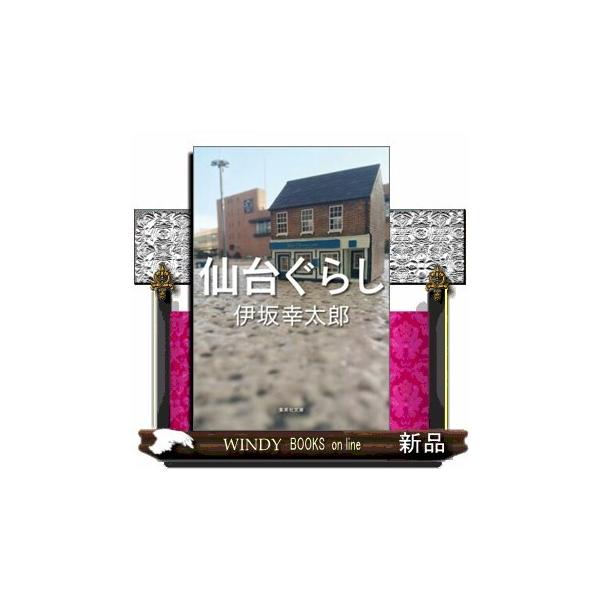 出版社-集英社伊坂幸太郎  著［内容］タクシーが、見知らぬ知人が、ずうずうしい猫が、多すぎる。タクシー運転手が嘆く不景気の元凶は何か、喫茶店で執筆中にやたらと話しかけてくるおじさんは誰なのか、どうすれば自分の庭に猫が糞をしなくなるか。仙台に...