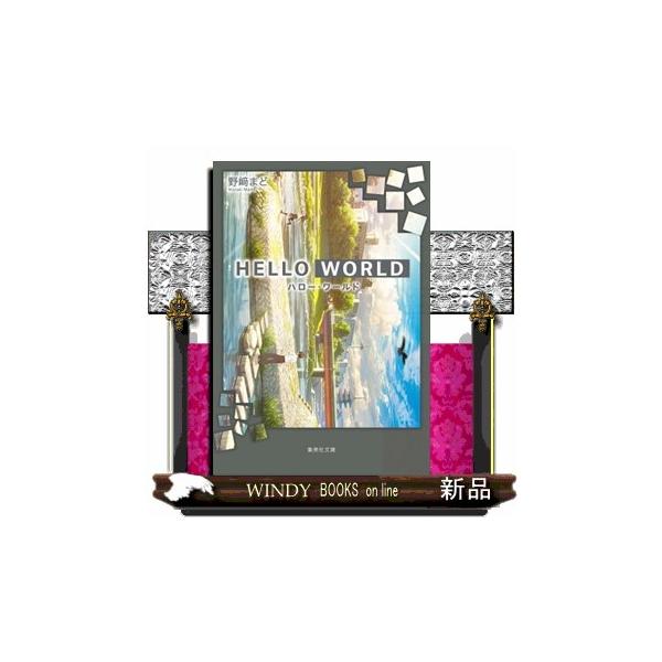 「お前は記録世界の住人だ」本好きで内気な男子高校生、直実は、現れた「未来の自分」ナオミから衝撃の事実を知らされる。世界の記録に刻まれていたのは未来の恋人・瑠璃の存在と、彼女が事故死する運命だった。悲劇の記録を書き換えるため、協力する二人。し...