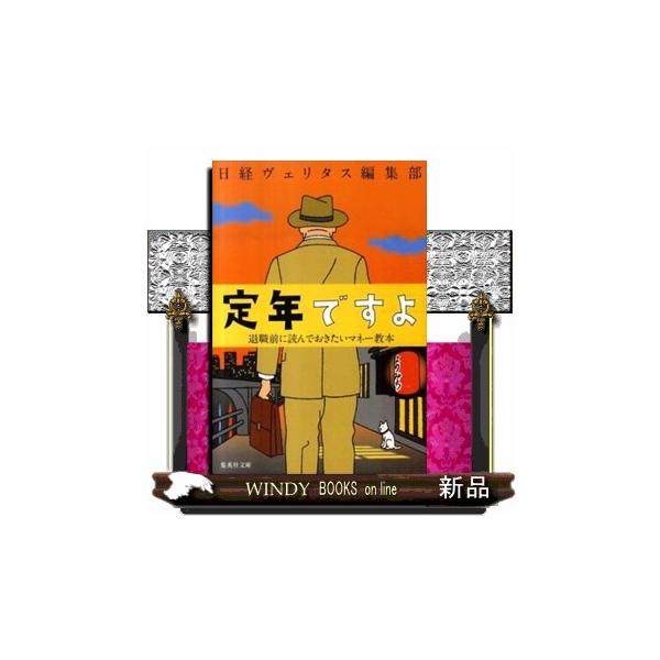５０代、そろそろ気になる老後のこと。「退職金、一番おトクなもらい方は」「年金、結局いくらもらえる？」「孫の教育費はジイバア負担？」…大手企業を定年退職する大吉と妻が、人生の節目で必要なお金の悩みに直面していく。「日経ヴェリタス」好評連載がバ...