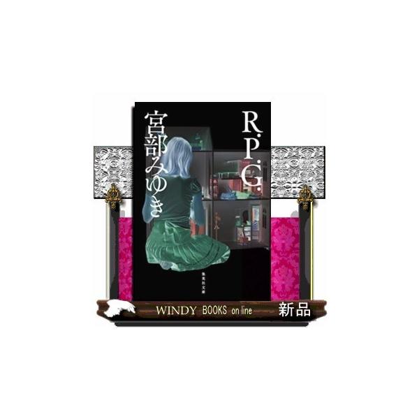 出版社-集英社                (文庫)          【2001年08月発売】　     ISBNコード 9784087473490宮部みゆき  著