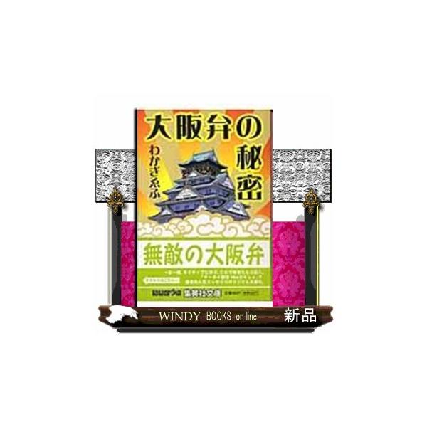 お笑いだけが大阪弁とちゃう。大阪弁には長い歴史に裏付けられた文化がある。生粋のなにわ女の著者が無敵の大阪弁の秘密を解き明かします。まずは読んでください。ほんで喋ってください。喧嘩から恋愛、家族、商いまで多岐にわたって書かしてもろてます。阪神...