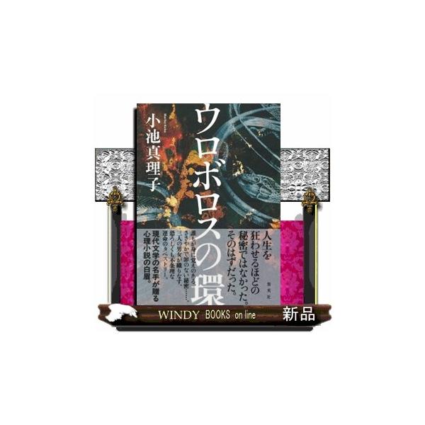 【現代文学の名手が贈る心理小説の白眉】人生を狂わせるほどの秘密ではなかった。――そのはずだった。1989年5月、彩和と俊輔の結婚を祝う会が開かれた。前の夫を若くして亡くし、必死で幼い娘を育ててきた彩和にとって、それは人生の安泰が約束された幸...