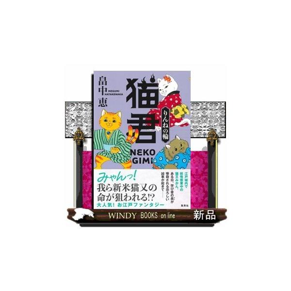 【発売日：2026年04月24日】波瀾万丈! お江戸猫又ファンタジー!二十年生きた猫は、人に化けて言葉を操る妖怪「猫又」となる――。花のお江戸には、密かに猫又達が暮らす六つの陣があり、将軍様の庇護のもと、江戸城内の学び舎「猫宿」で新米たちが...