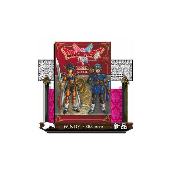 ロトの勇者たちを竜王の城＆ハーゴンの神殿まで導く１冊！！！