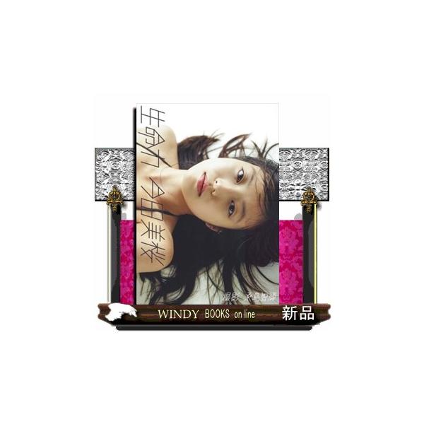 "間違いなく今一番勢いのある若手女優・今田美桜の“今""を切り取った待望の1st写真集。映画やドラマの収録の合間を縫って彼女の故郷である福岡と沖縄で行なった今回の撮影。カメラマンは彼女を週刊プレイボーイデビュー時から撮影しており、多くのヒッ...