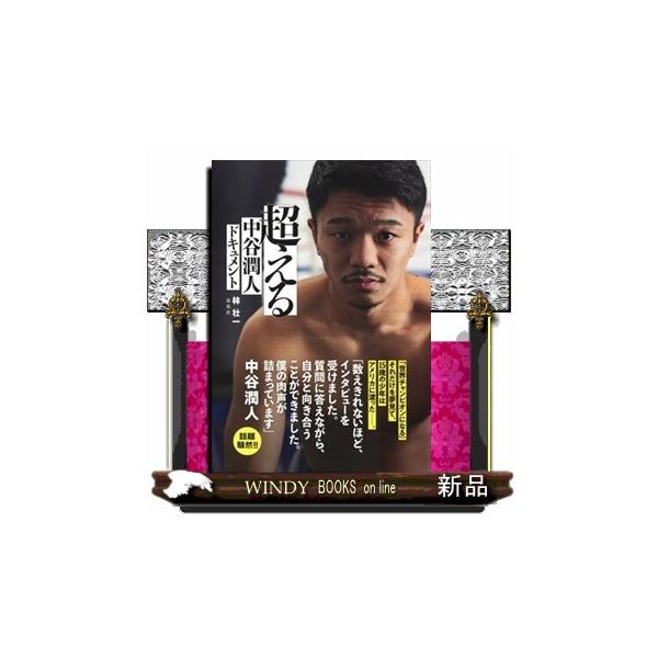 【発売日：2026年03月05日】ボクシング世界三階級制覇王者・中谷潤人――。本人はじめ家族、日米の多数関係者に取材を重ね、その強さの源泉に迫る渾身ノンフィクション！全米最悪の犯罪多発地域で名トレーナーに師事、拳ひとつで道なき道を歩んできた...