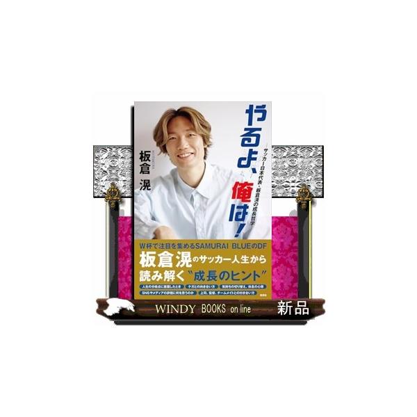 【発売日：2026年06月10日】サッカー日本代表、そしてオランダ1部の名門クラブ・アヤックス史上初の日本人選手として活躍中の板倉滉による初の著書。彼がいかにして日本代表になり、世界の舞台に立つまで成長したのか。自らによる振り返りと関係者の...