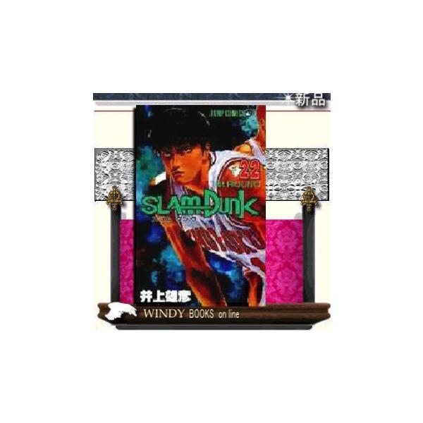 ［目録情報］全国大会へ向け、気合いの入った練習に励む湘北高。中でも流川の気迫は鬼気迫るものがあった。それは安西監督に告げられた、日本一の高校生になる為なのだが、そんな流川に桜木が勝負を挑み…。（集英社提供）$$全国大会へ向け、気合いの入った...