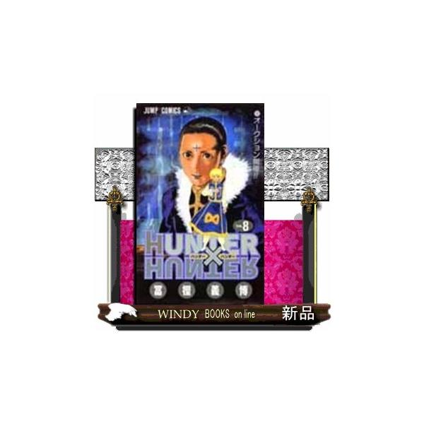 父親・ジンを見つけ出すこと、それがハンターとなったゴンの最初の仕事!! キルアと共にくじら島へ帰ってきたゴンは、ジンが預けたという箱を手に入れた。その中には、謎のアイテムが3つ入っていたが…!?