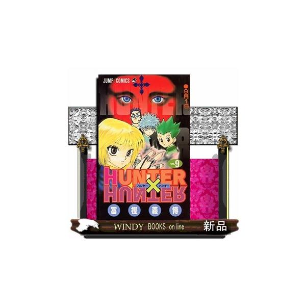 9月1日、地下競売場から人々が忽然と姿を消し、お宝がなくなった!? その行方をめぐり幻影旅団が残虐なる姿を現し始め、騒然となるヨークシン。一方ゴンは、幻のゲーム入手のため金策に励んでいたが…。