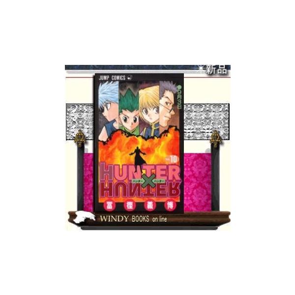 ＴＶアニメ放映中！人気は天井しらず！果たしてゴンの父親は見つかるのか…？次から次へと予測のつかない展開に読者は振りまわされっぱなし$$最低落札希望価格89億ジェニー！ 伝説のハンター専用ゲーム「グリードアイランド」の落札資金稼ぎは残り3日！...