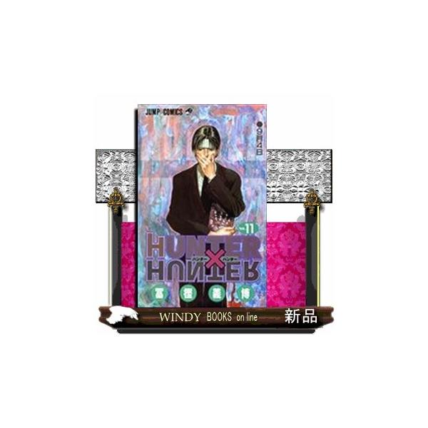 出口がないなら作るまで！ 壁をぶち破り旅団のアジトから脱出したゴンとキルア。一方クラピカは、十老頭が雇った暗殺チームに加わり旅団を追う事に。だがついに団長自らが動き始め、復讐劇の幕が上がった！      【商品保障のお約束！】万が一届いた商...