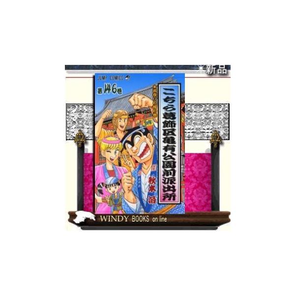 昭和3年代、小学生の勘吉はある冬の朝、吾妻橋で一人の少女・祭と出会う。的屋の娘の祭と親しくなった勘吉は、一緒に屋台を手伝い始めるが…。連載14回記念に描かれた『出会いの橋の巻』他8編収録！      【商品保障のお約束！】万が一届いた商品に...