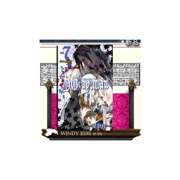 ノアの一族、ティキ・ミックに無残にも左腕を奪われたアレン！ 一方、黒の教団からアレンとの別れと任務の続行を告げられたリナリー達に、あるエクソシストが合流！ だが、日本に向かう彼女達には次なる敵が…！？      【商品保障のお約束！】万が一...