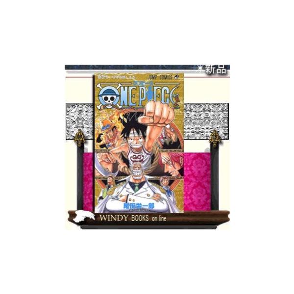 激戦を終え、フランキーに新しい船を造って貰う間、ルフィ達の前に意外な人物が訪れる！！ 一方、未だ仲間に戻れないウソップは、戻る為の予行演習を繰り返すが…！？ “ひとつなぎの大秘宝”を巡る海洋冒険ロマン！！      【商品保障のお約束！】万...