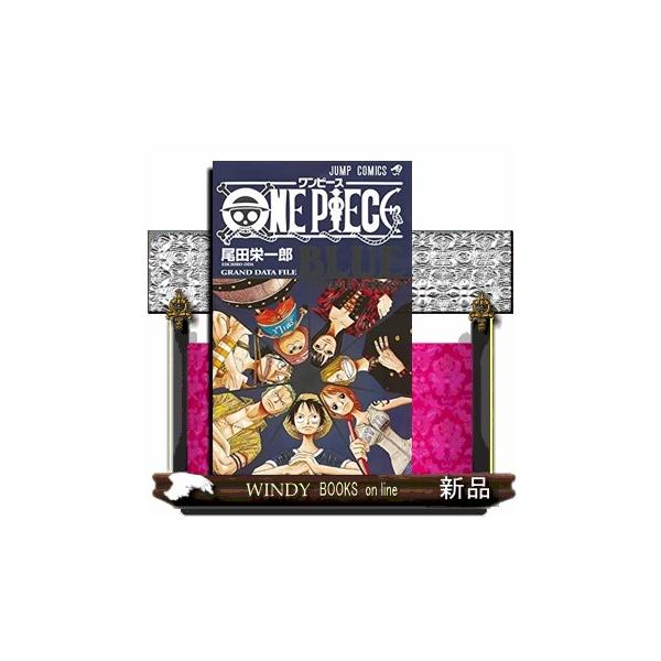 本書は『ONE PIECE BLUE GRAND DATA FILE』（2002年発行）の、付録「ワンピーススペシャルスタンプ」「ルフィ海賊団アイロンプリント」なしSIMPLE VERSION（シンプルバージョン）となります。※記事の内容は...