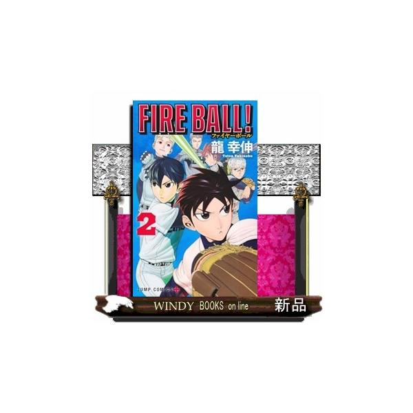 【発売日：2025年04月04日】片桐球児に触発され、勝負に割り込んでバッターボックスに立った野球部主将・沢村。球児の直球を冷静に判断して対応するも、球威は更に増していき…。白熱する二人の勝敗の行方は…？ そして野球部はグラウンド使用権を得...
