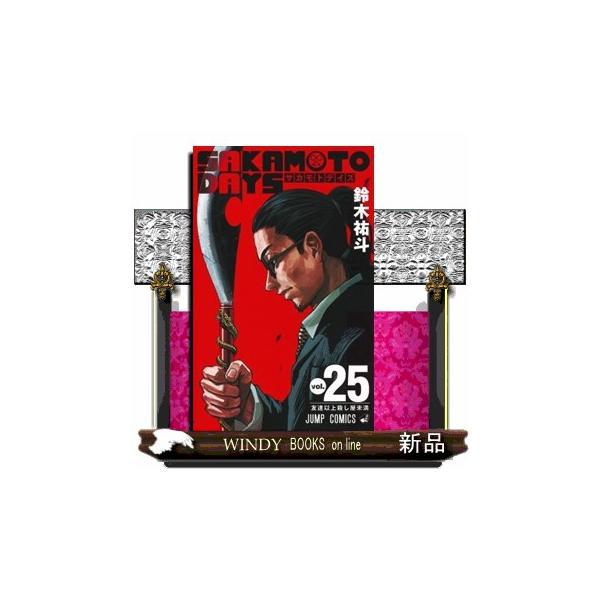 危機一髪シンのピンチに駆けつけた坂本！ 家族と仲間をシンに託して一人で新生殺連と対峙するが、トラウマに囚われ体が思うように動かない…!! 容赦ない新生殺連の猛攻を前に、元・最強の殺し屋の運命は!?