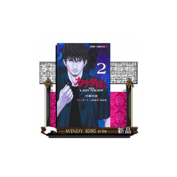 繰り返す呪いの連鎖。断ち切る術はあるか──「カラダ探し」の呪いを止める手掛かりを求め、陸人たちは指切島へと向かう。島で発見した建物を捜索していたところ、高広の前に「赤い石」が現れ―!?「カラダ」を探していく中で、少しずつ成長していく陸人たち...